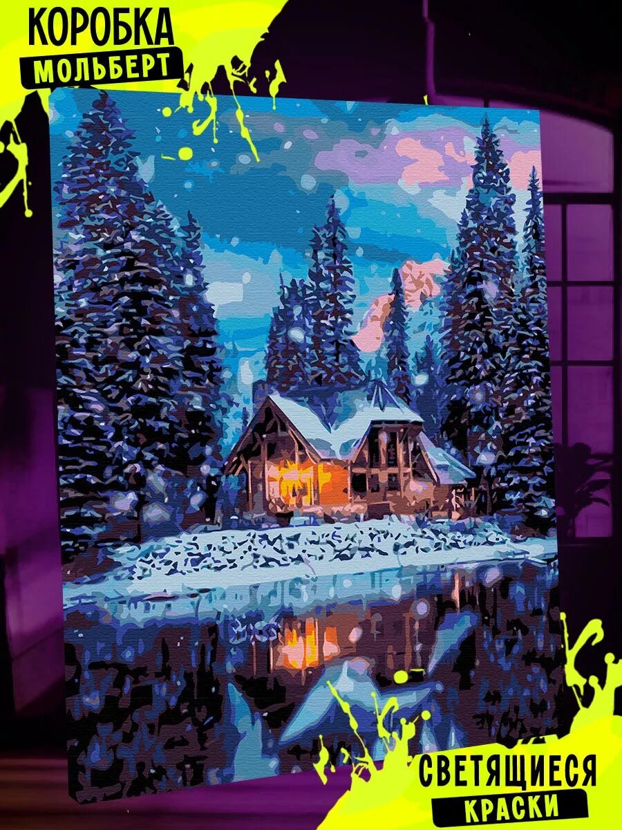 Картина по номерам светящаяся в темноте
