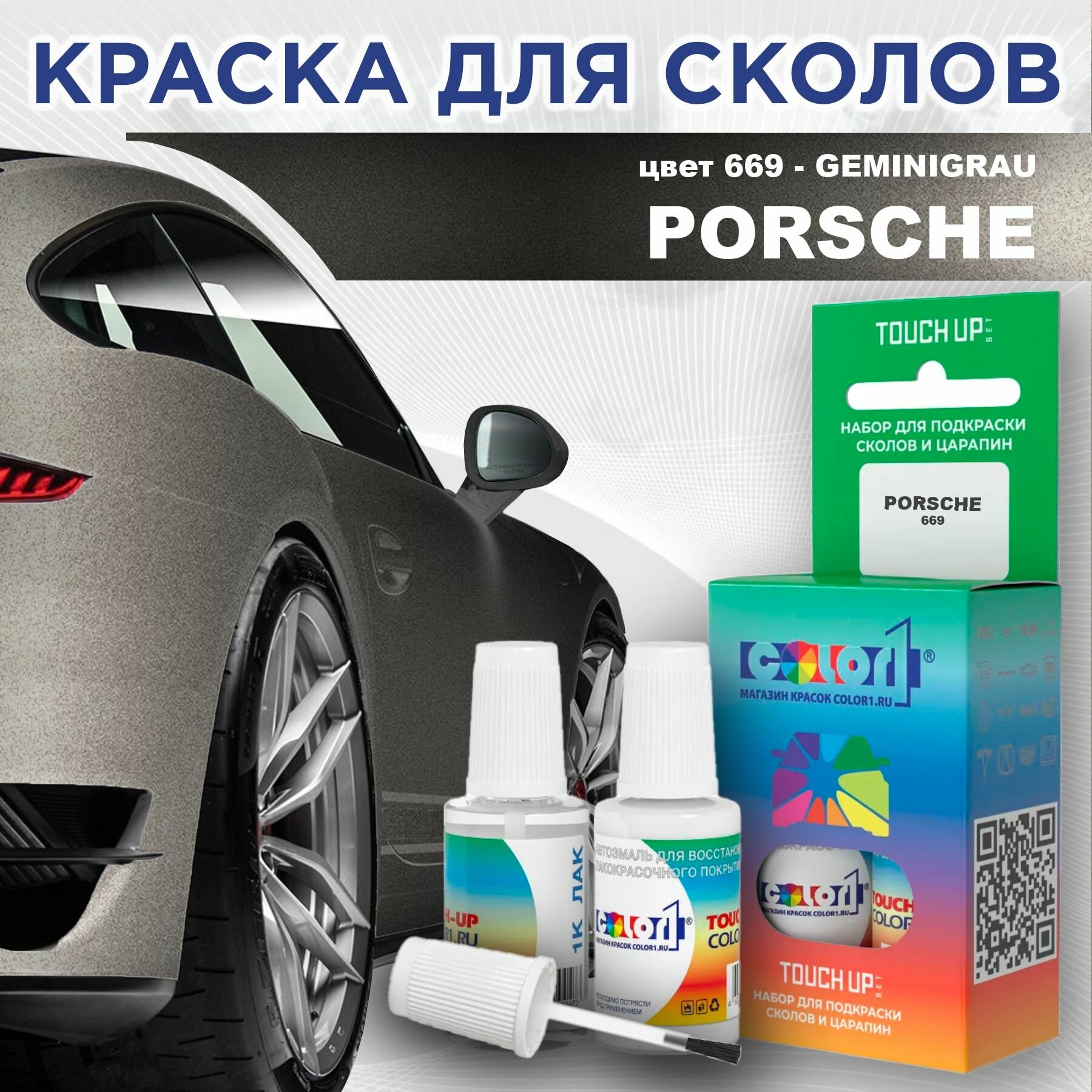 Краска для сколов во флаконе с кисточкой COLOR1 для PORSCHE - GEMINIGRAU, цвет 669