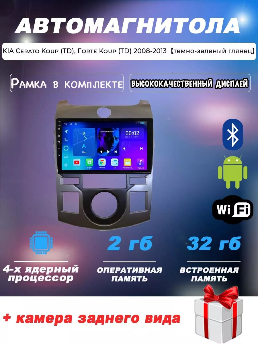 Магнитола KIA Cerato Koup TD, Forte Koup TD 2008-2013 2/32Gb, Bluetooth, FM/AM, GPS