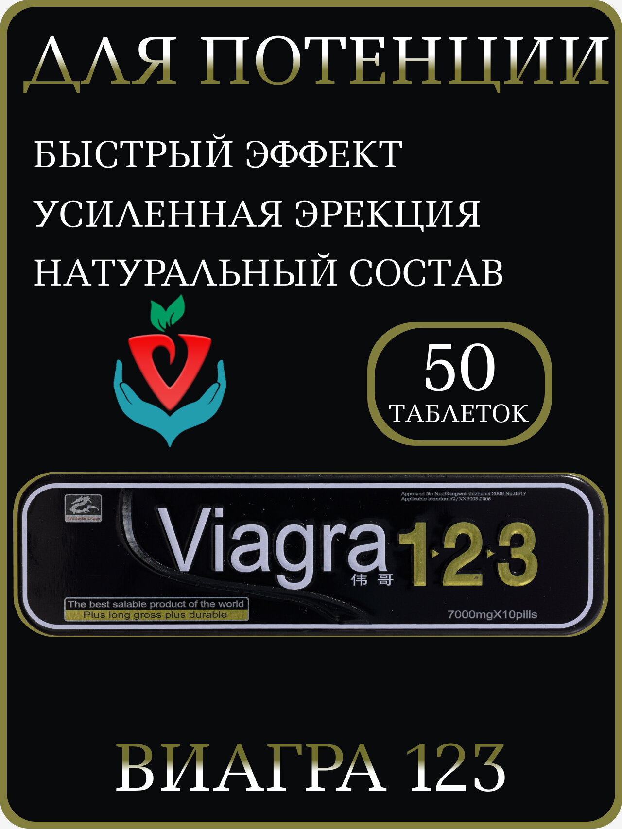 Препарат Viagra 123 для повышения потенции, 5 упаковок х 10 таблеток