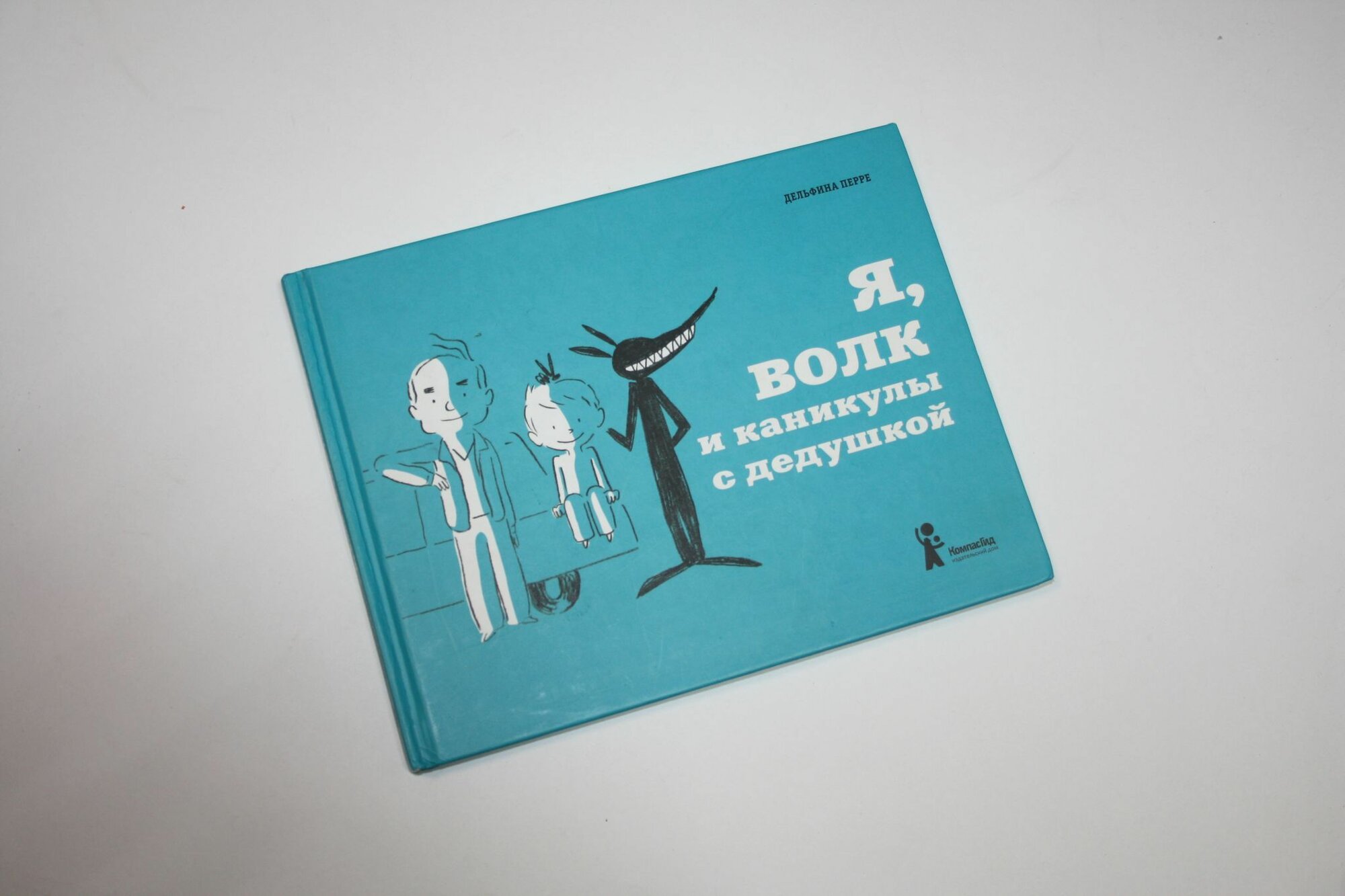 Я, волк и каникулы с дедушкой
