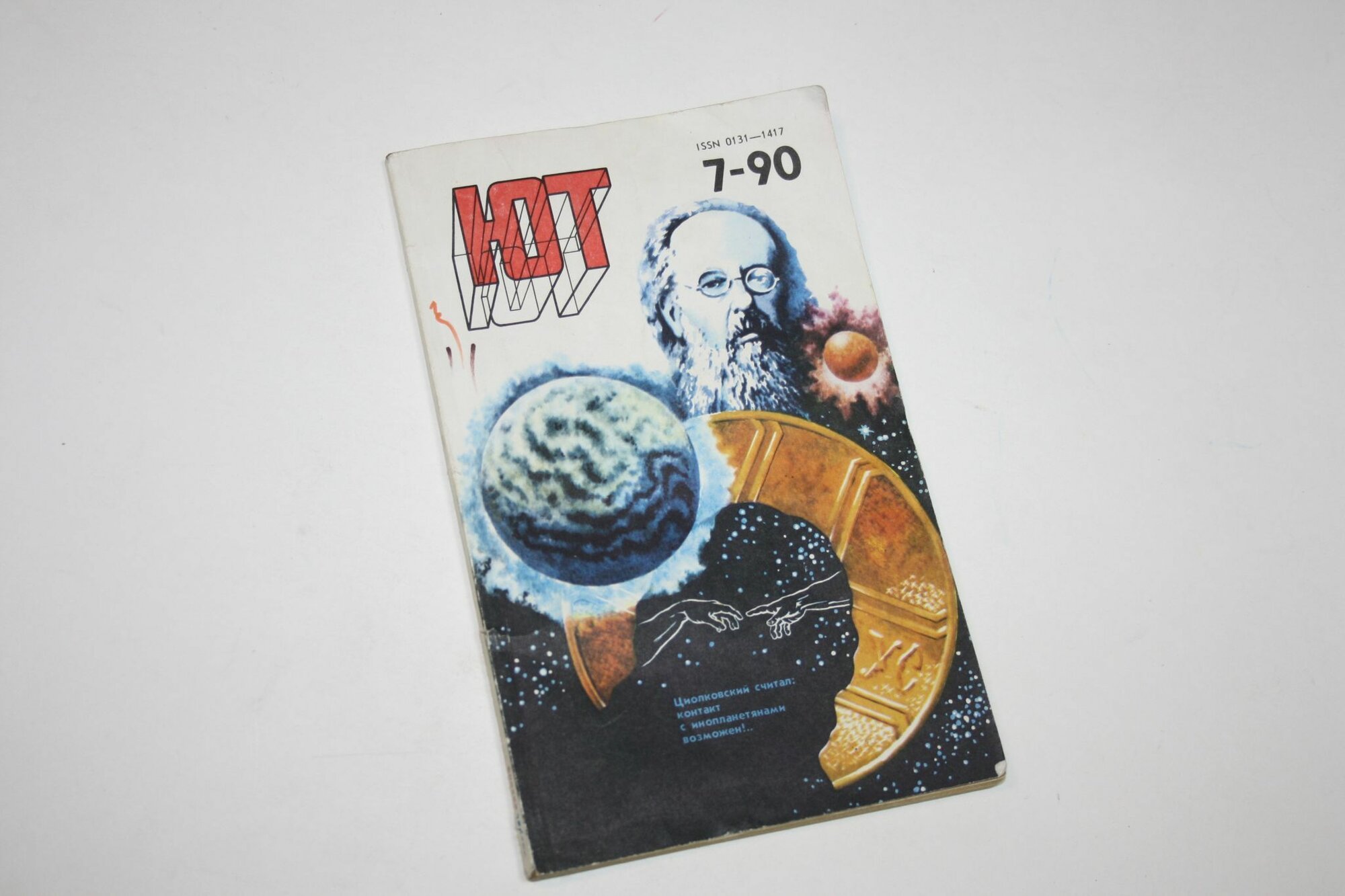 Юный Техник. № 7. 1990 год