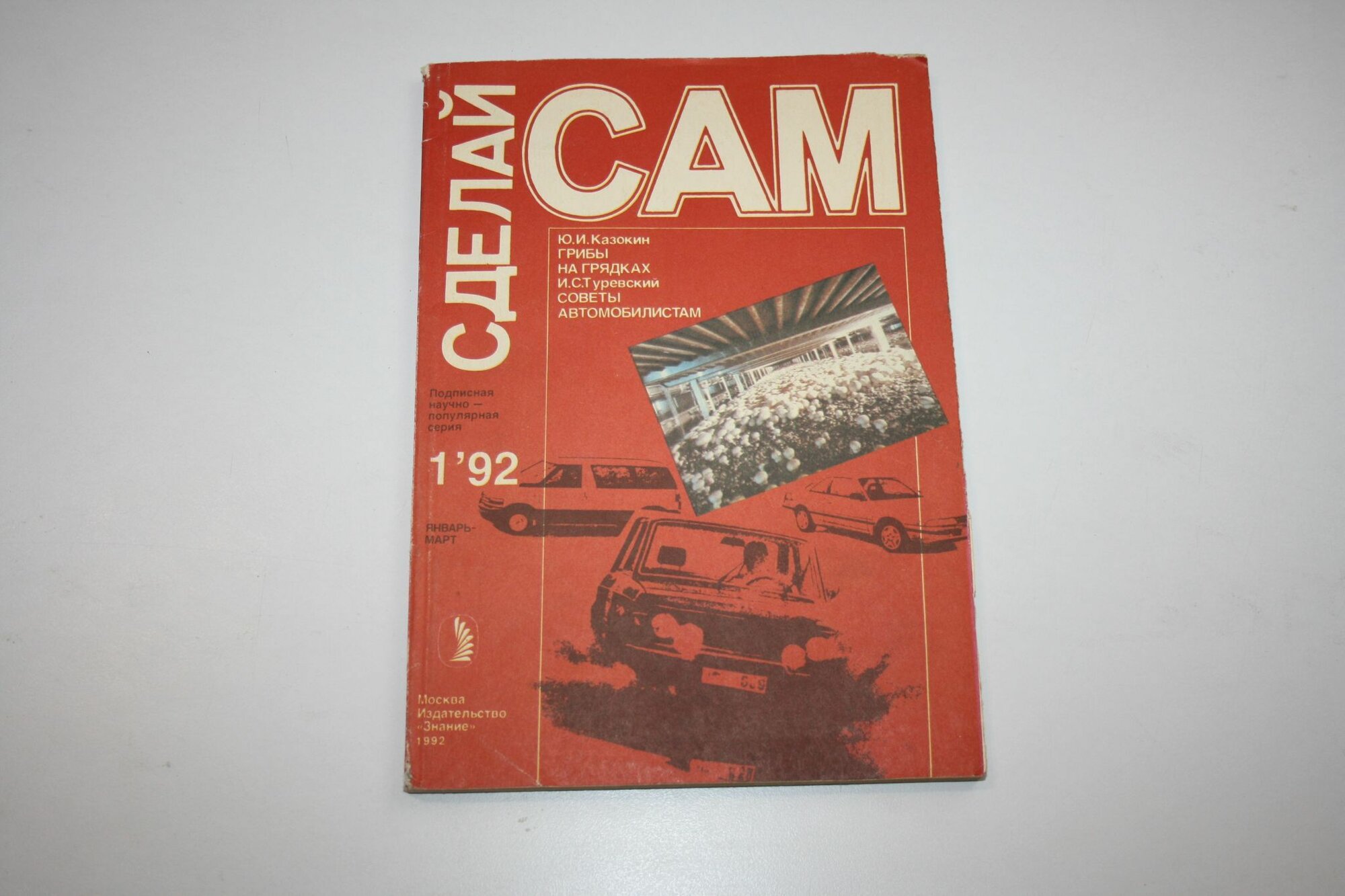 Журнал Сделай сам. № 1, 1992 год. Январь-март. Грибы на грядках. Советы автомобилистам