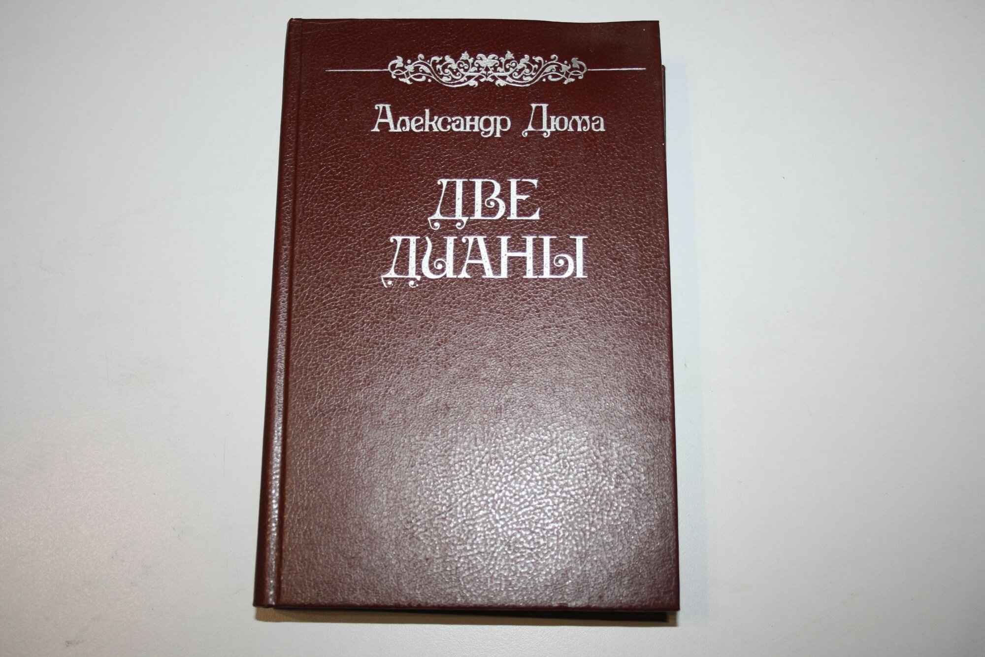 Две Дианы. Роман