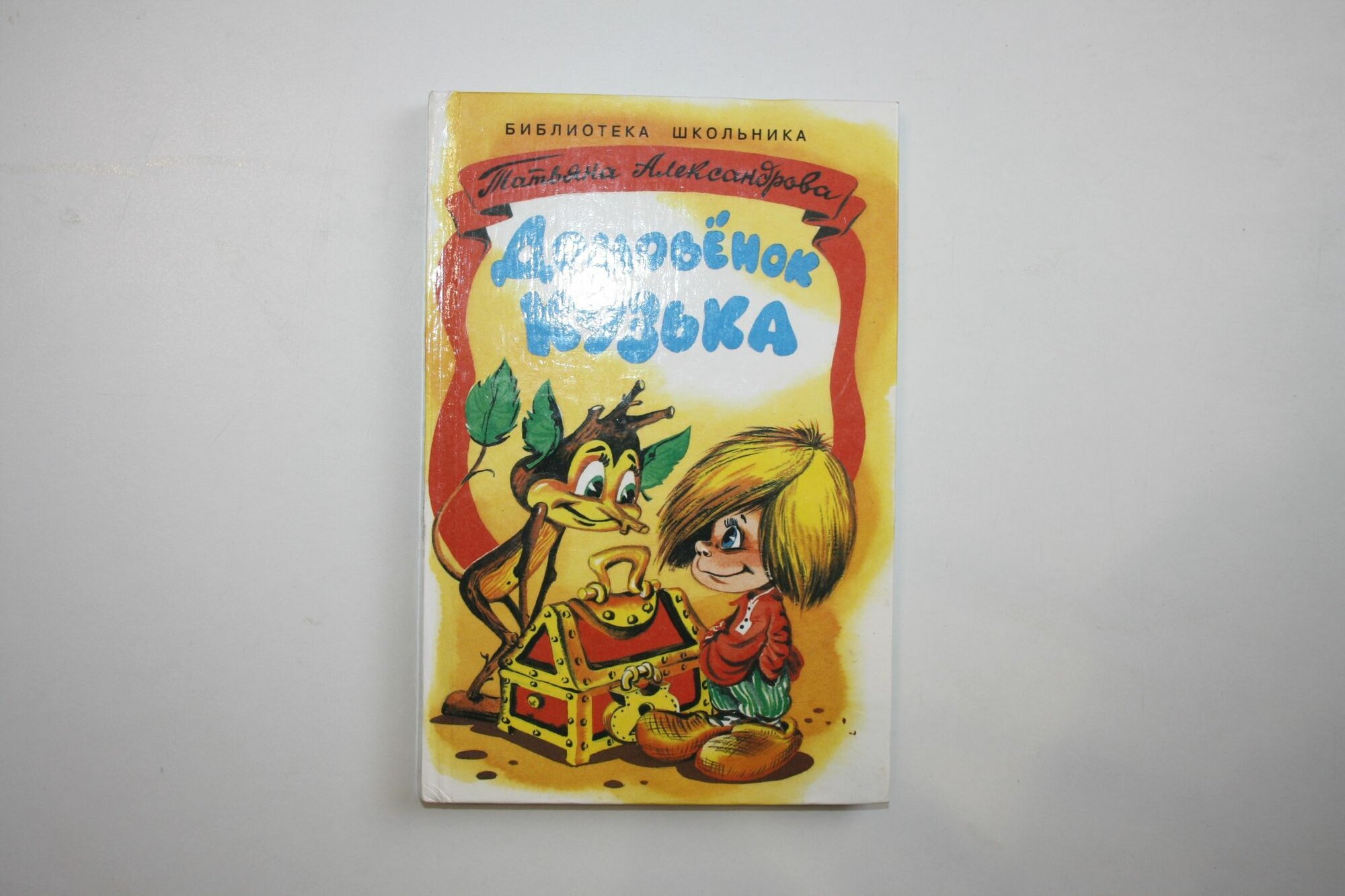 Домовенок Кузька