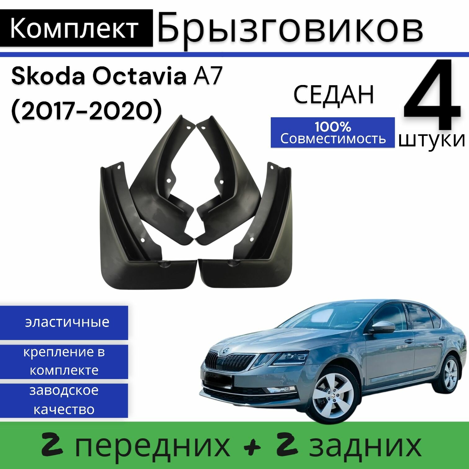 Брызговики (Комплект 4ШТ) Skoda Octavia А7 Шкода октавия A7 (2017-2020) Седан 2 передних + 2 Задних