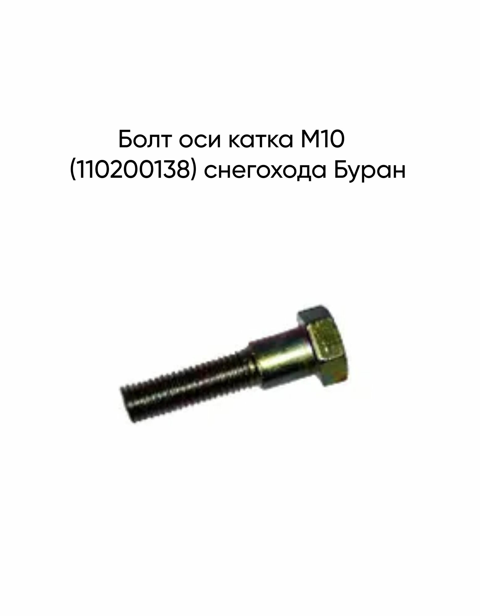 Болт оси катка М10 (110200138) снегохода Буран