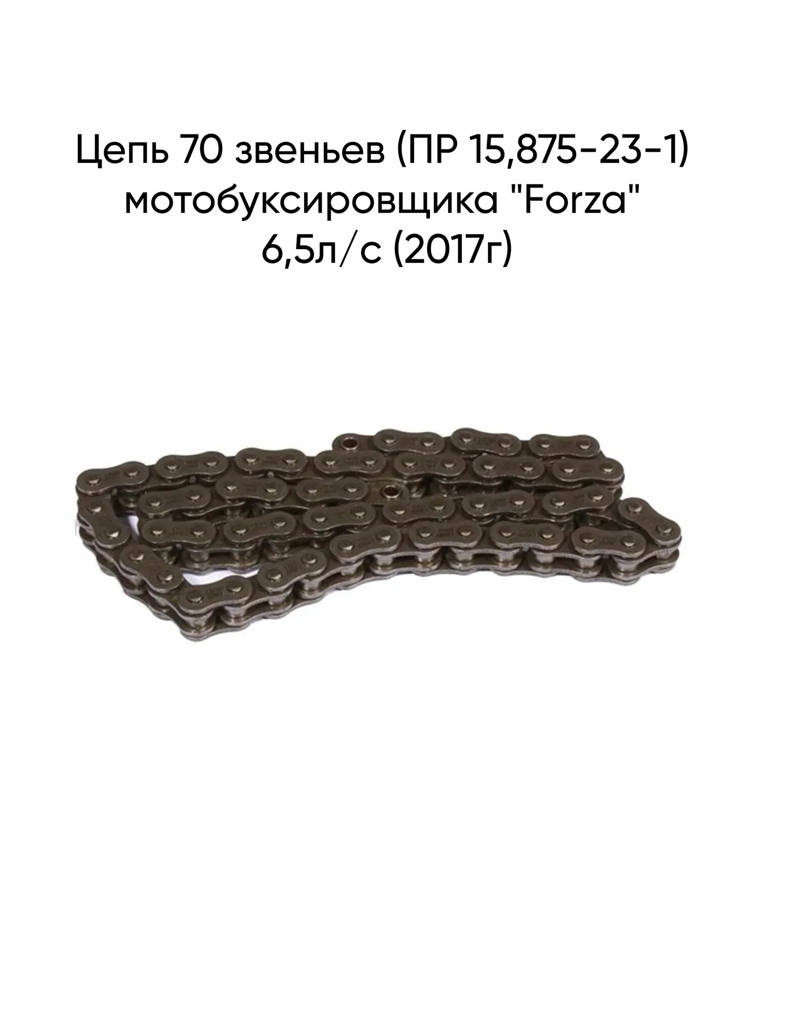 Цепь 70 звеньев (ПР 15,875-23-1) мотобуксировщика "Forza" 6,5л/с (2017г)