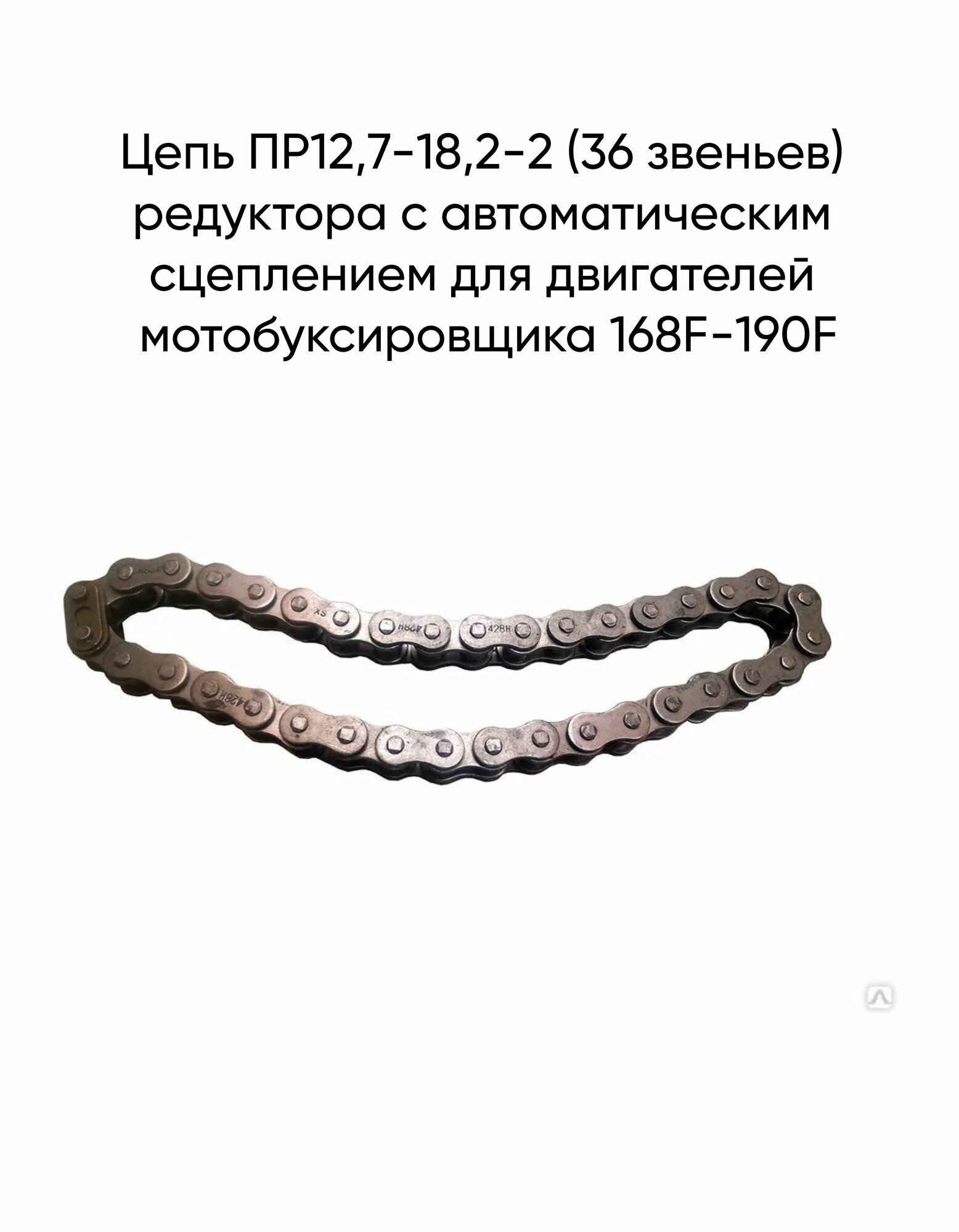 Цепь ПР12,7-18,2-2 (36 звеньев) редуктора с автоматическим сцеплением для двигателей мотобуксировщика 168F-190F