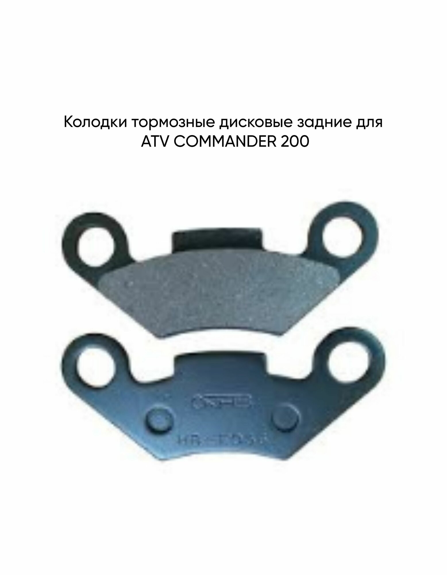 Колодки тормозные дисковые задние для ATV СOMMANDER 200