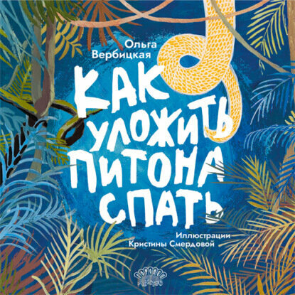 Как уложить питона спать [Цифровая книга]