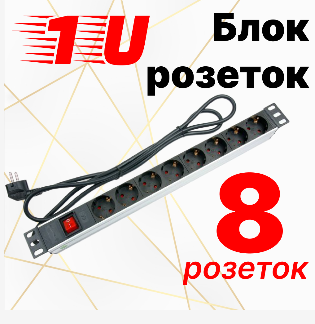 Блок силовых розеток 19 1U, 8 розеток, 2К+З, гнездо под шнур, 16А RC19