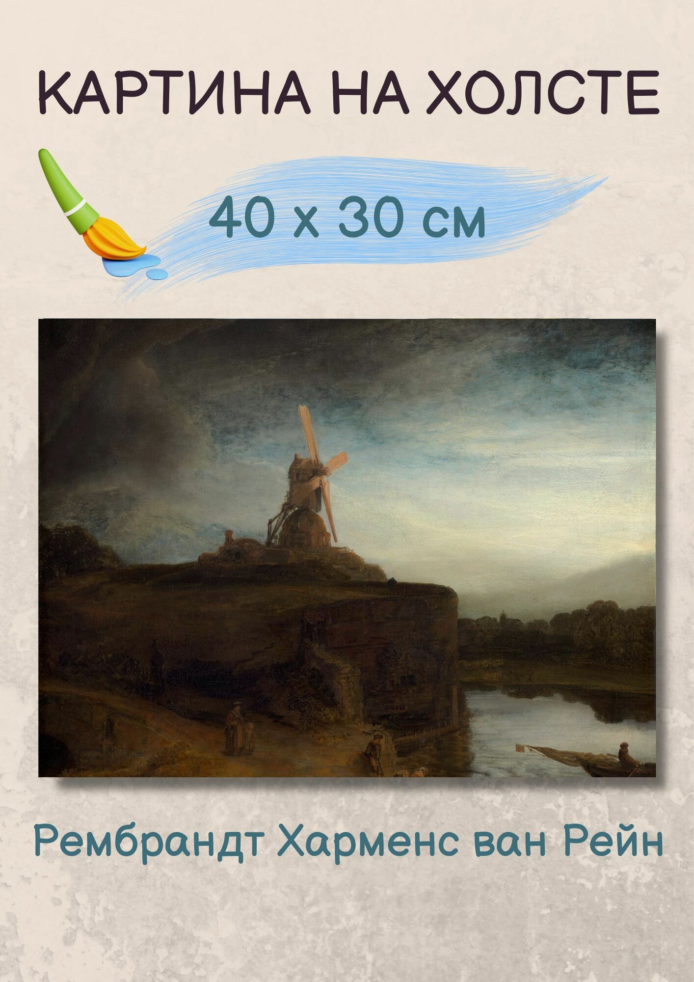 Рембрандт Харменс ван Рейн "Мельница" 40х30 см картина на холсте