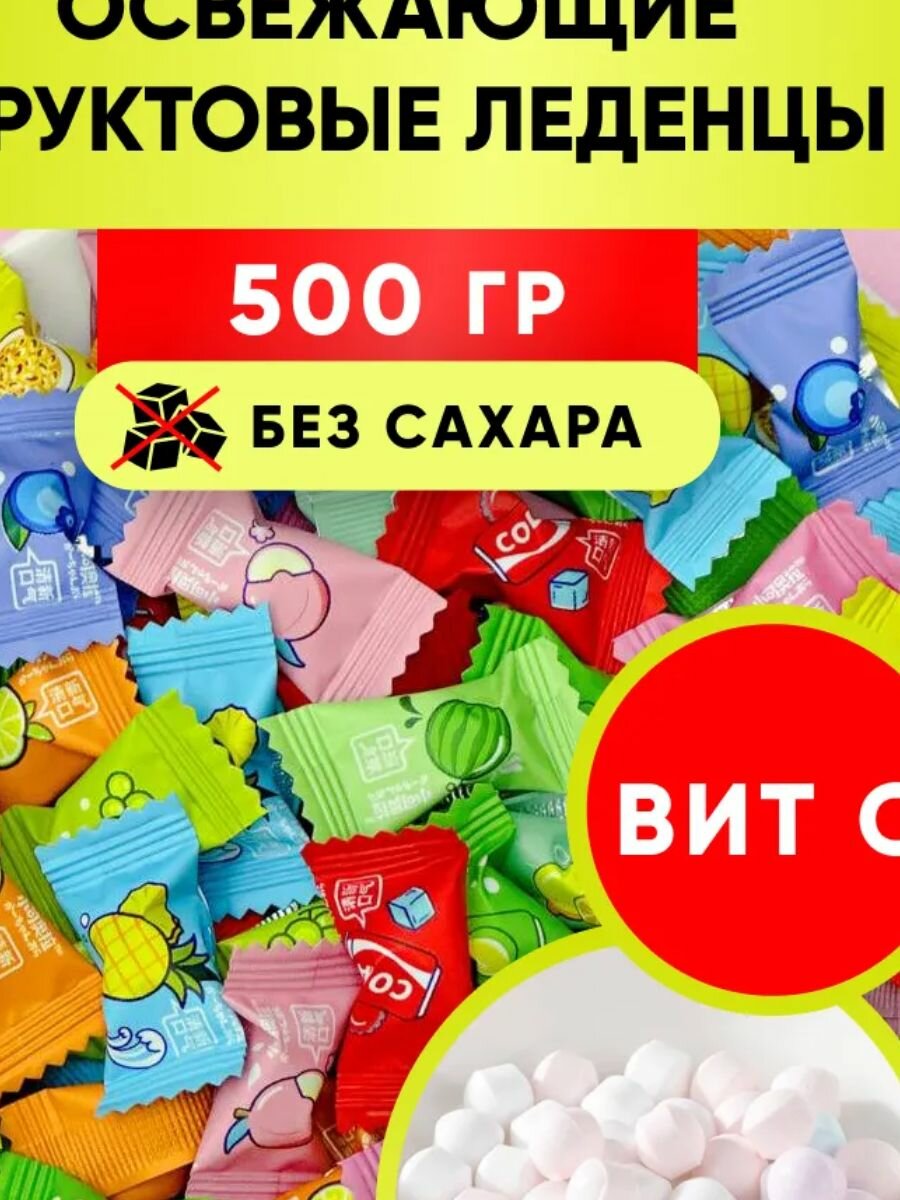 Леденцы освежающие без сахара 500г