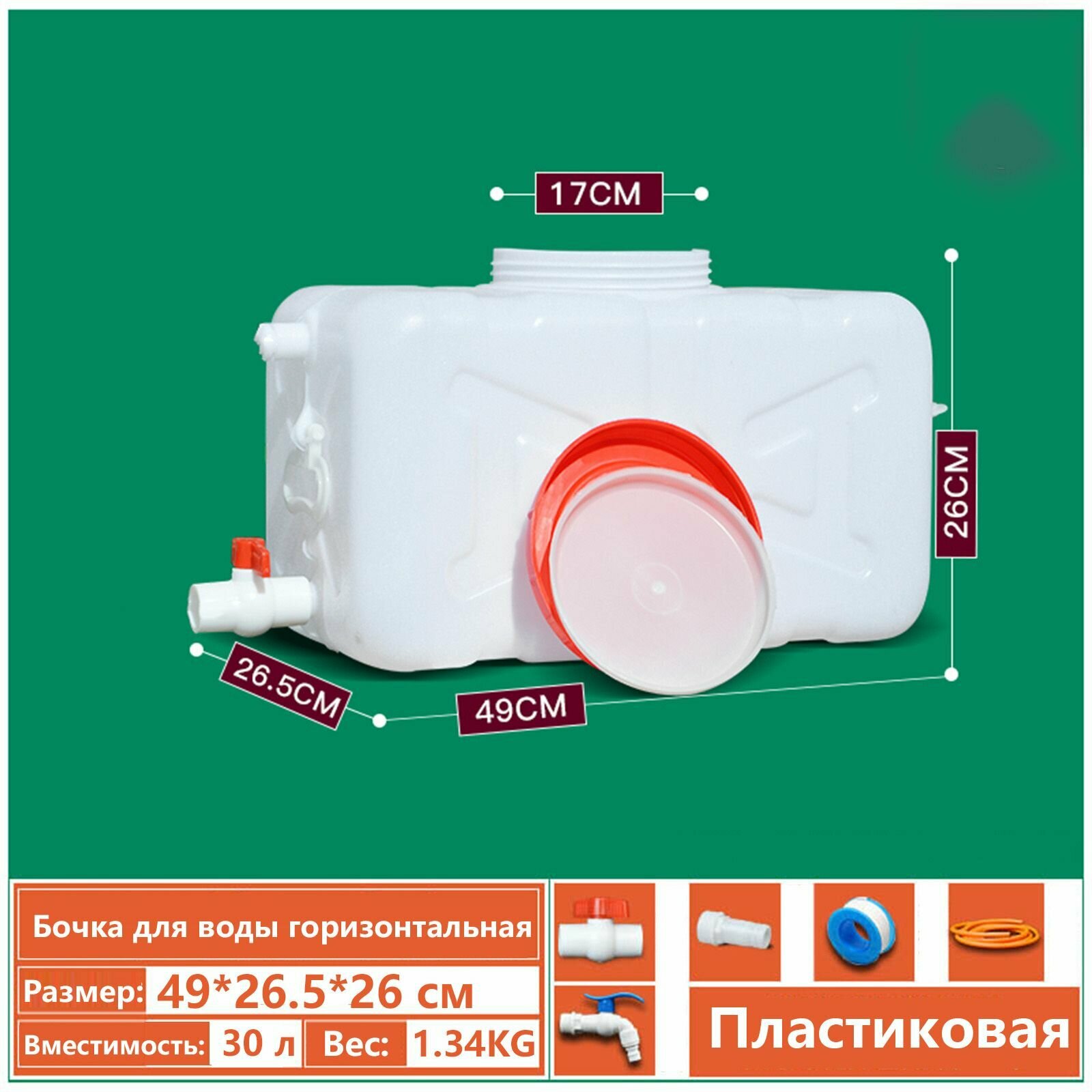 Бочка для воды горизонтальная, с крышкой, объем 30 л, Пластиковая D+F