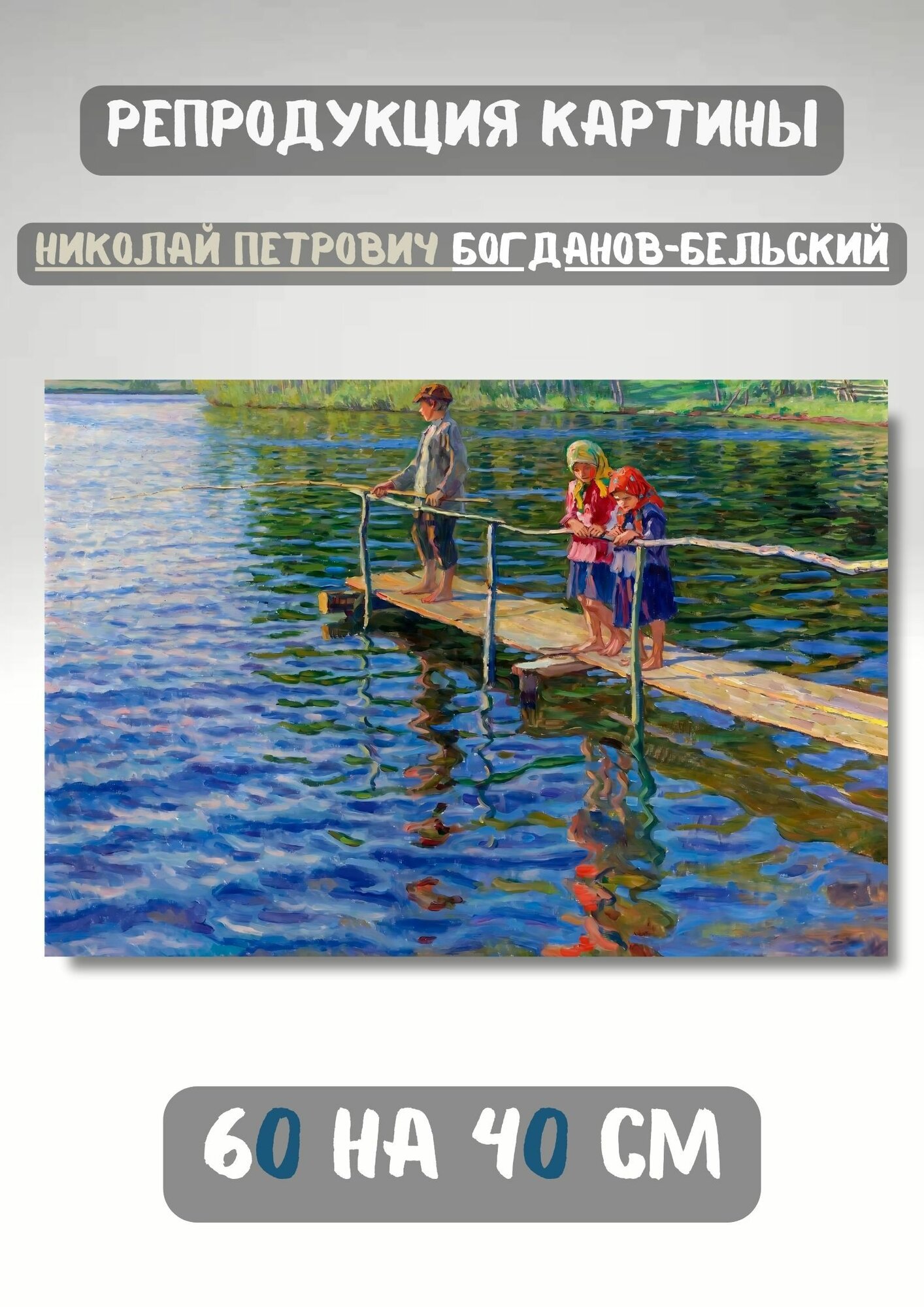 Николай Петрович Богданов-Бельский "Рыбалка на реке". Картина 60х40 см на холсте