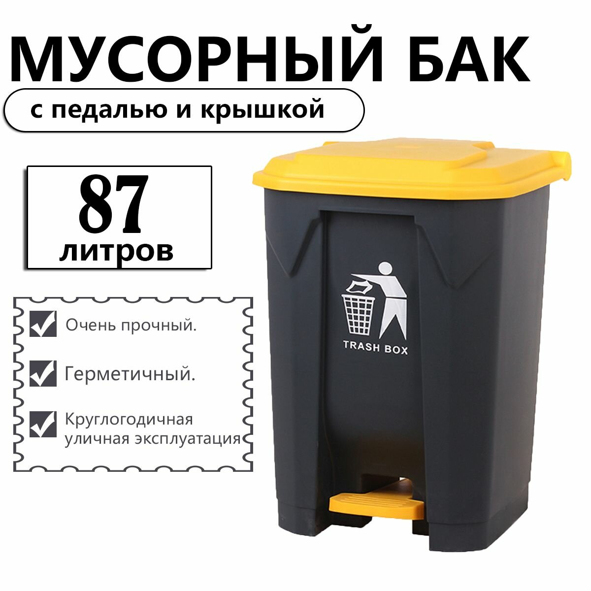 87л Мусорный бак с педалью и крышкой, Большая вместимость, Для улицы, сада, дачи