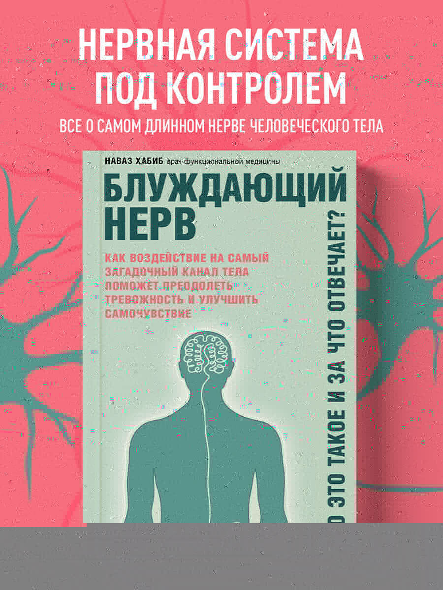 Хабиб Н. Блуждающий нерв. Что это такое и за что отвечает?