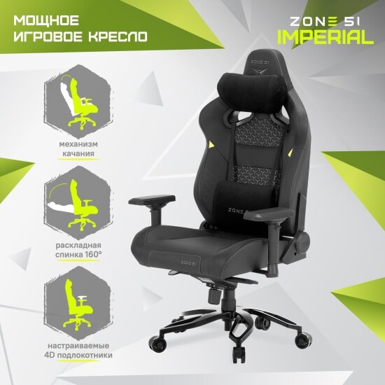 Кресло геймерское Zone 51 IMPERIAL Black
