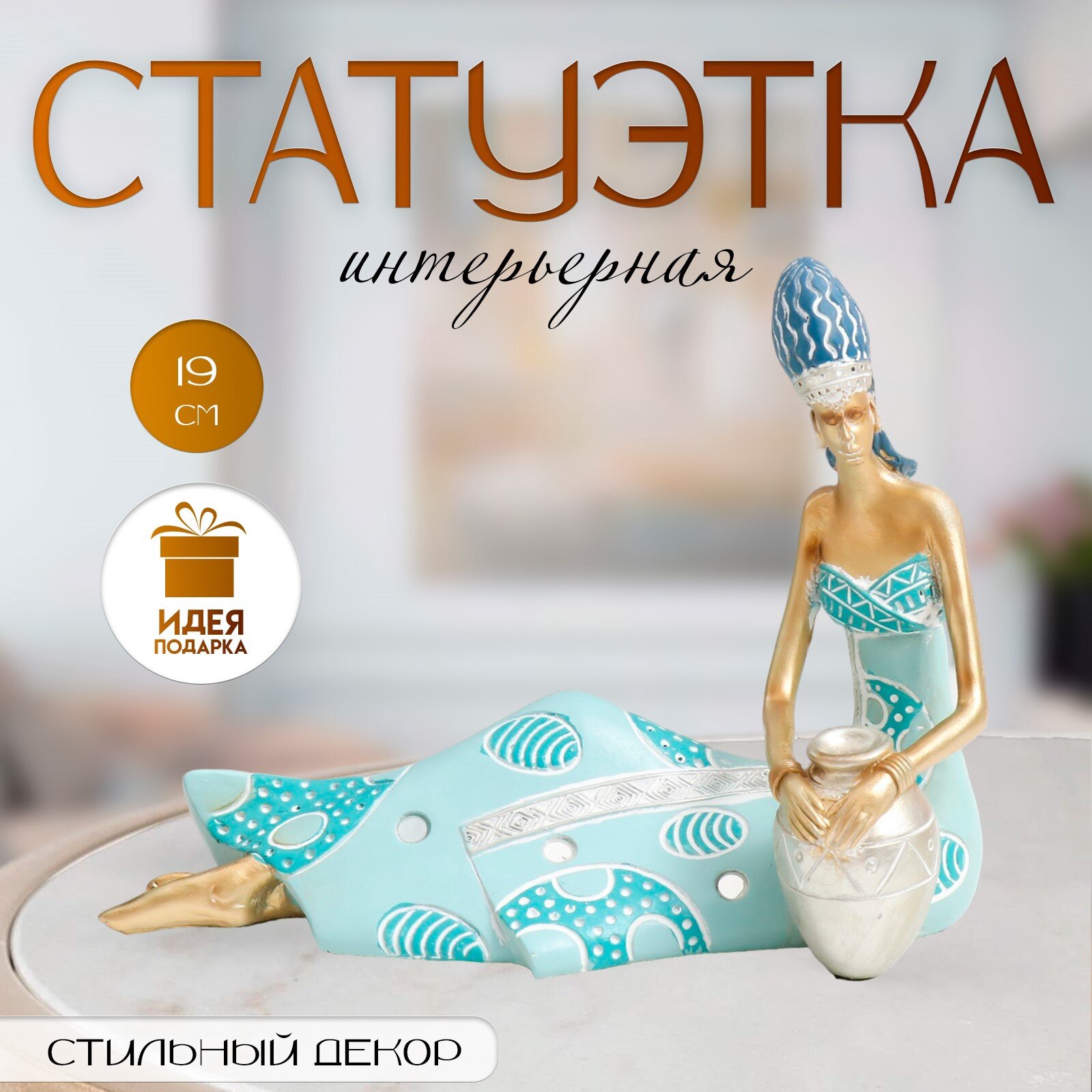 Фигурка полистоун «Африканская красавица с кувшином», золото с голубым, 24.5×9.5×19 см