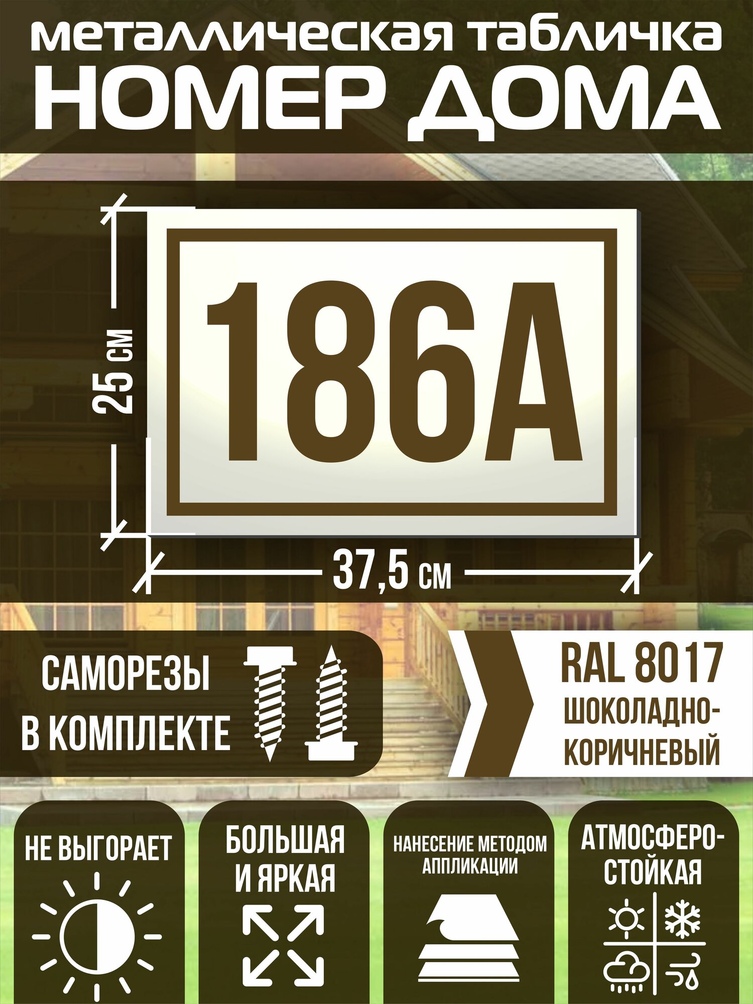 Адресная табличка на дом с номером 186а RAL 8017 коричневая
