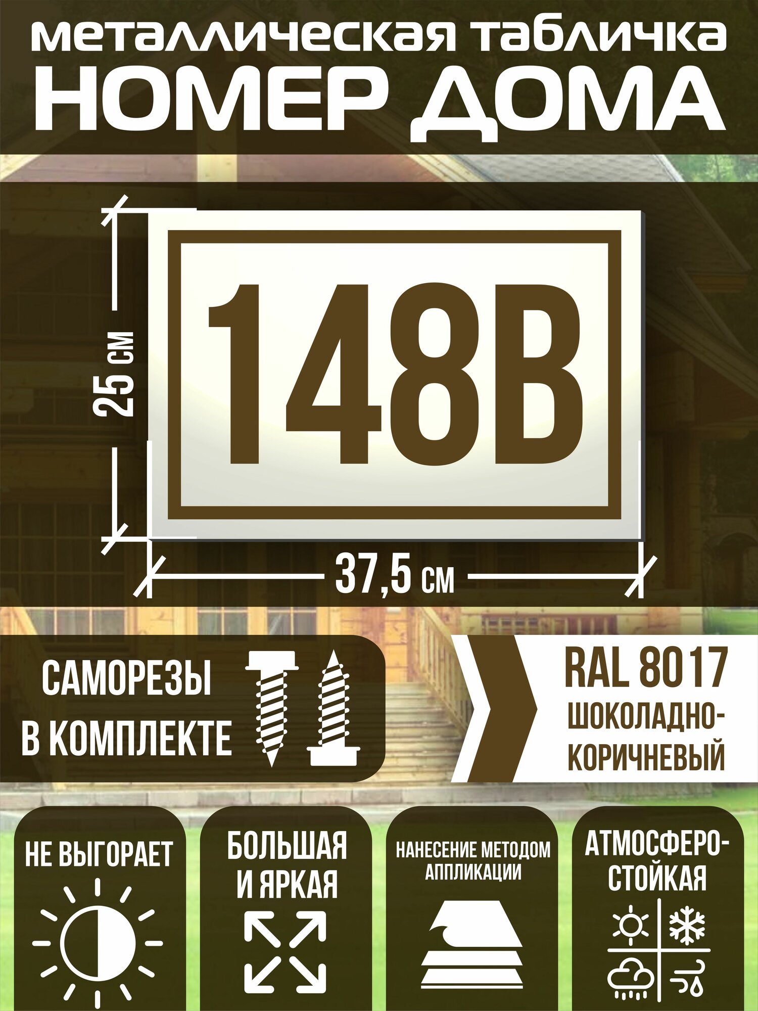 Адресная табличка на дом с номером 148в RAL 8017 коричневая