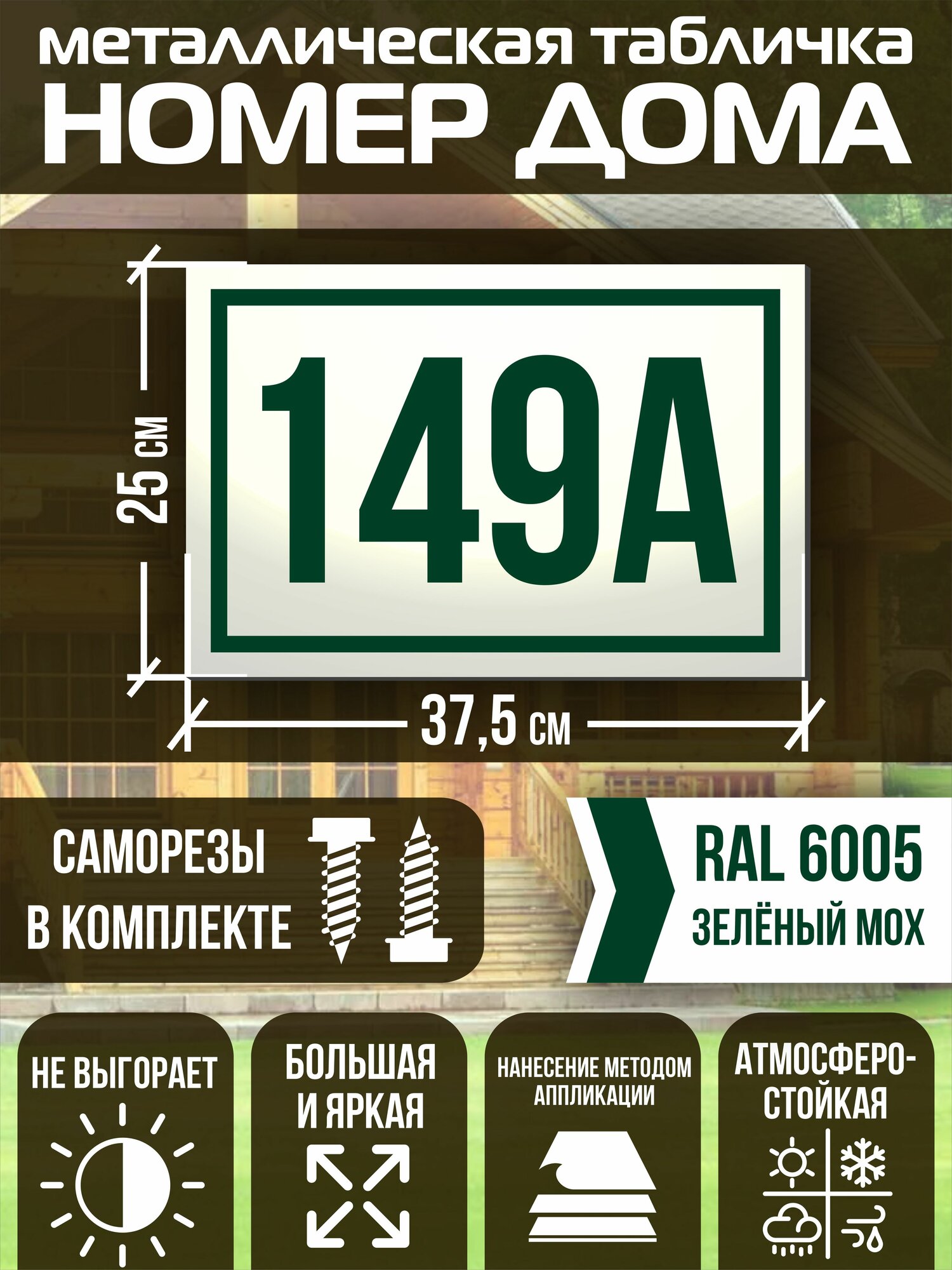Адресная табличка на дом с номером 149а RAL 6005 зеленая