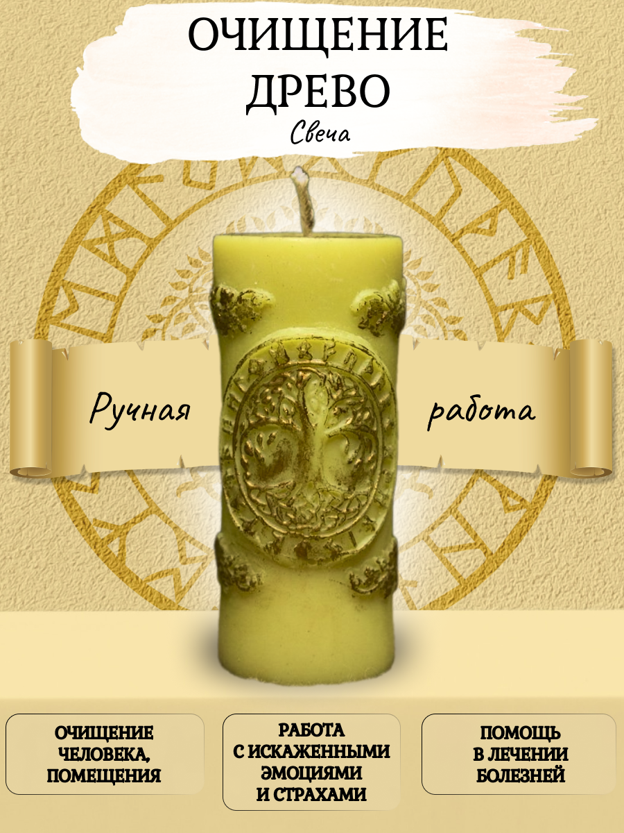 Свеча Очищение Древо