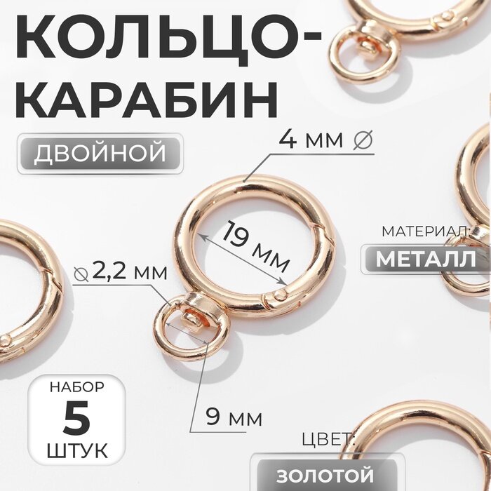 Кольцо-карабин, двойной, d = 19/27 мм, толщина - 4 мм, с креплением 9 × 2,2 мм, 5 шт, цвет золотой, 5215333
