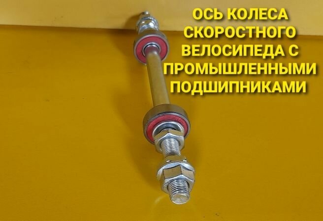 Ось заднего колеса скоростного велосипеда 180 мм с промышленными подшипниками