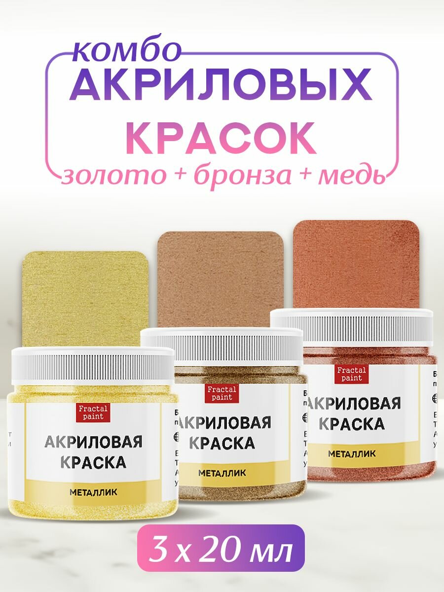 Комбо акриловых красок (золото+бронза+медь) 3х20 мл для творчества