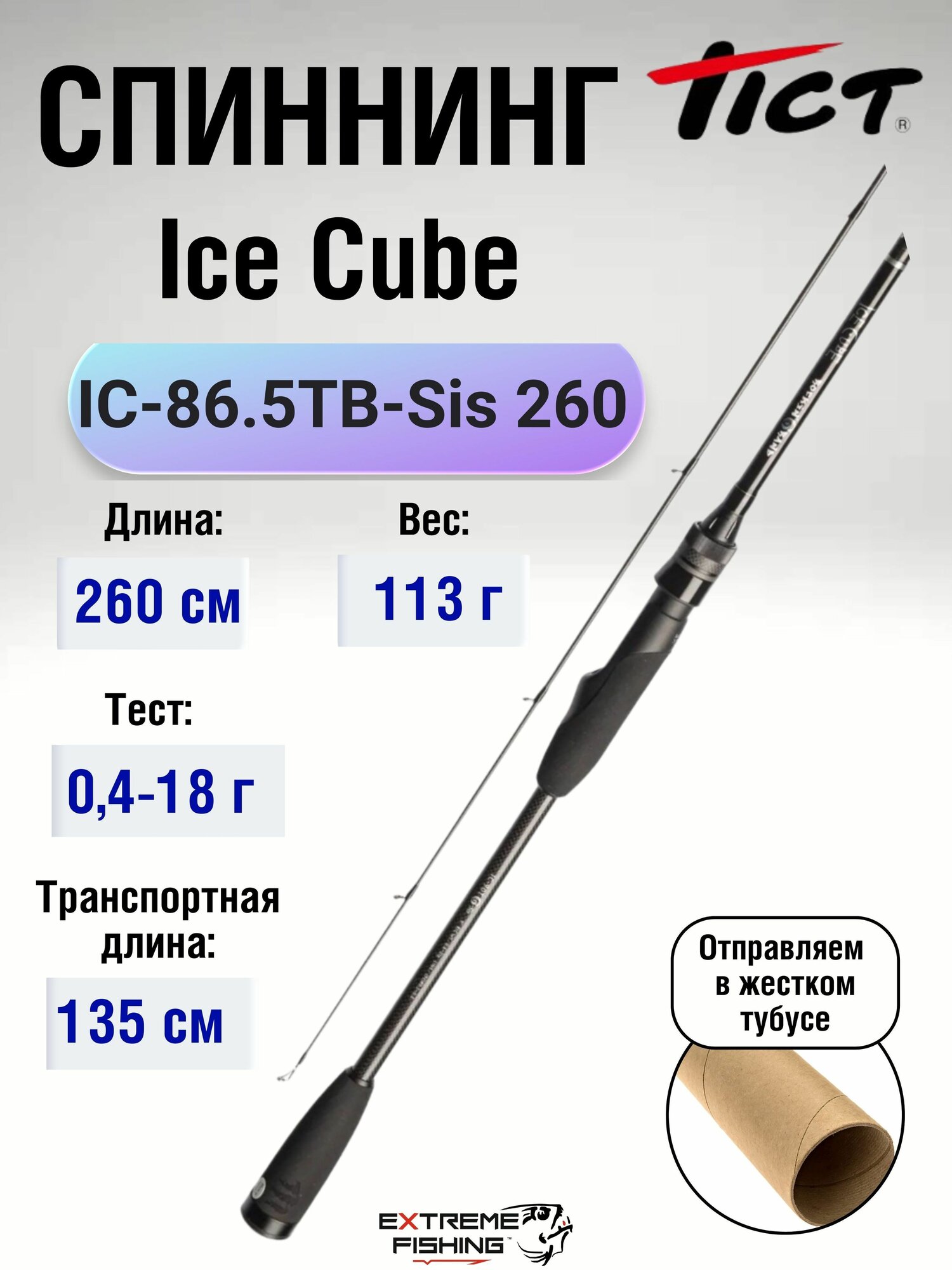 Спиннинг Tict Ice Cube IC-86.5TB-Sis 260, штекерный, 0.4-18 г