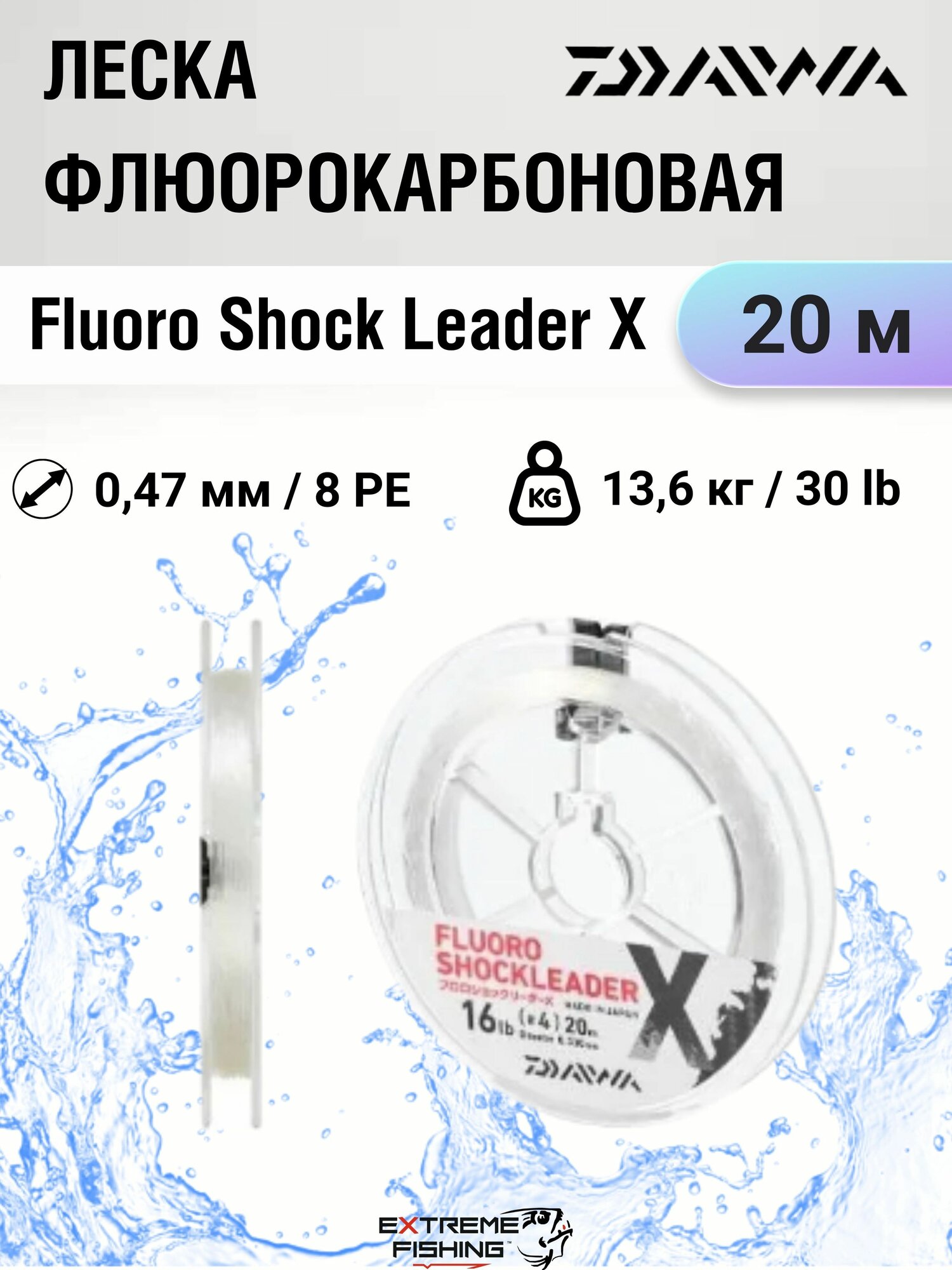 Леска флюорокарбон 20м Daiwa Fluoro Shock Leader X 30lb 8
