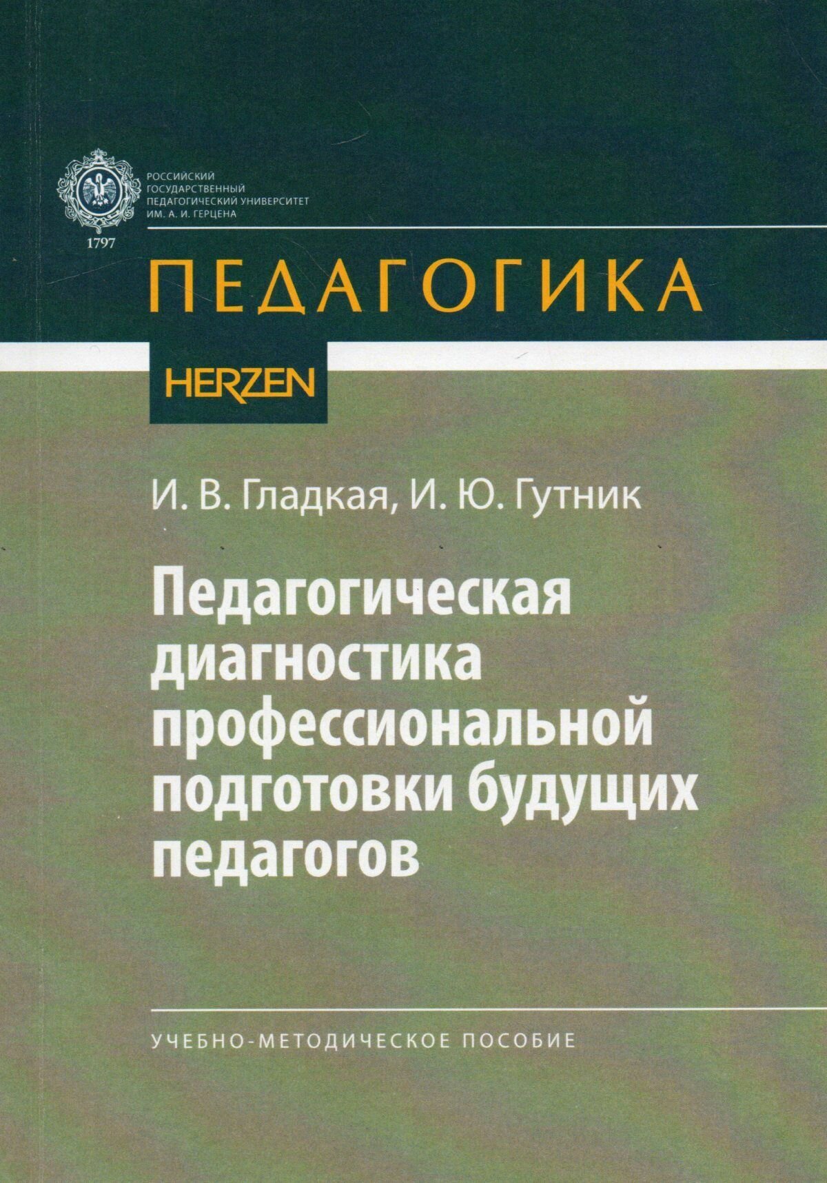 Педагогическая диагностика профессиональной подготовки будущих педагогов: учебно-методическое пособие