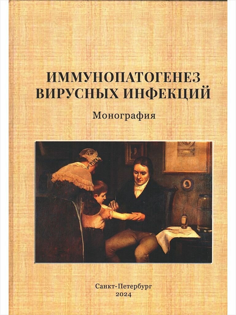 Иммунопатогенез вирусных инфекций: монография