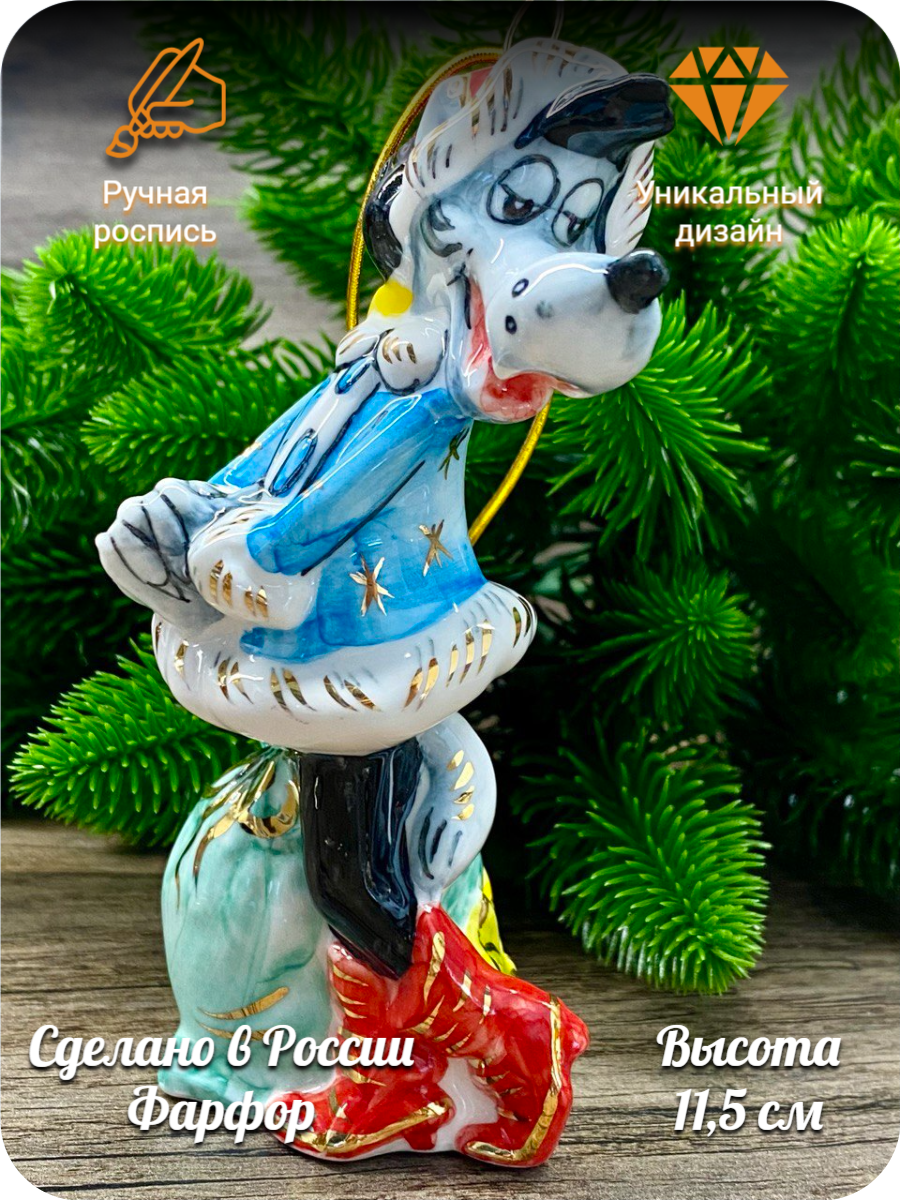 Елочная игрушка Лефортовский Фарфор Волк Ну погоди, ручная роспись, фарфор