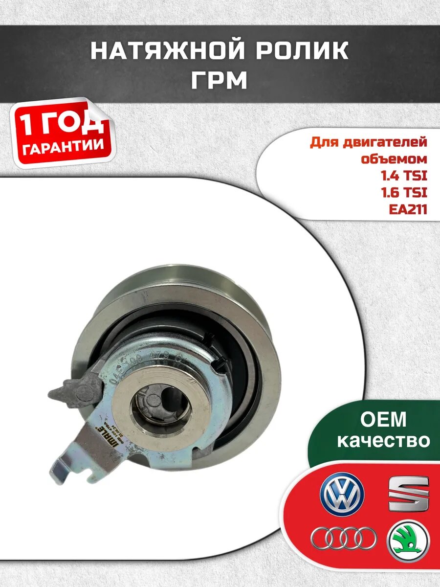 Ролик натяжной с натяжным механизмом VAG 1.4/1.6 EA211