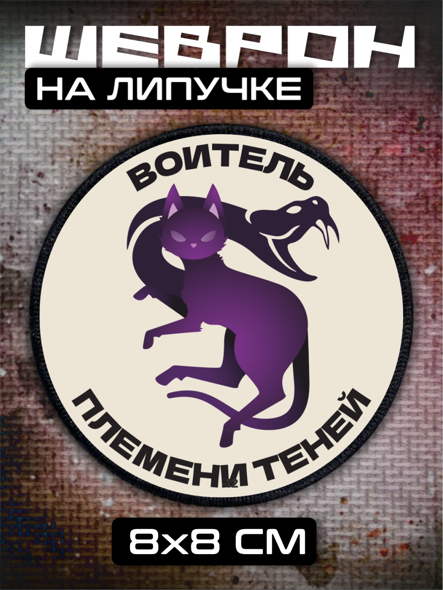 Шеврон на липучке Коты воители Племя теней
