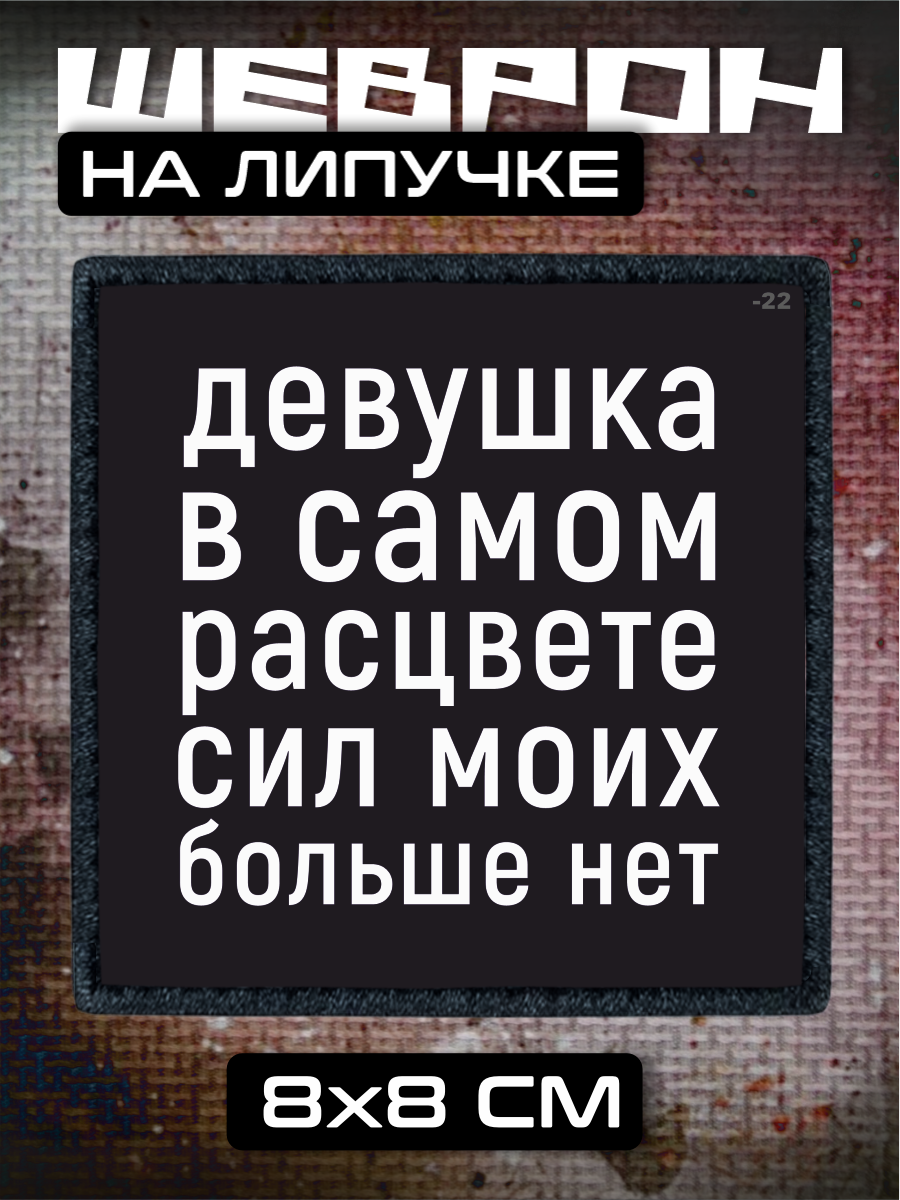 Шеврон на липучке Девушка в самом расцвете сил моих больше нет