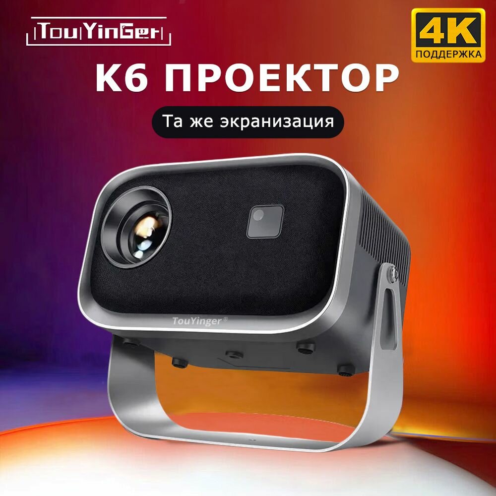 Проектор TouYinger K6a поддерживает видеолуч мини портативного проектора формата 4K