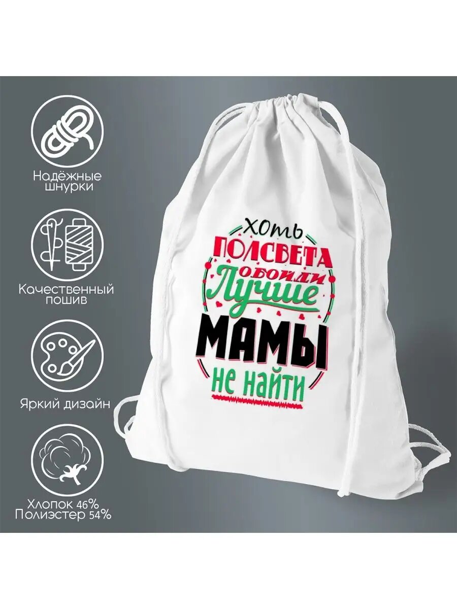 Сумка для обуви Прикол. Семья. Хоть полсвета обойди - Лучше мамы не найти