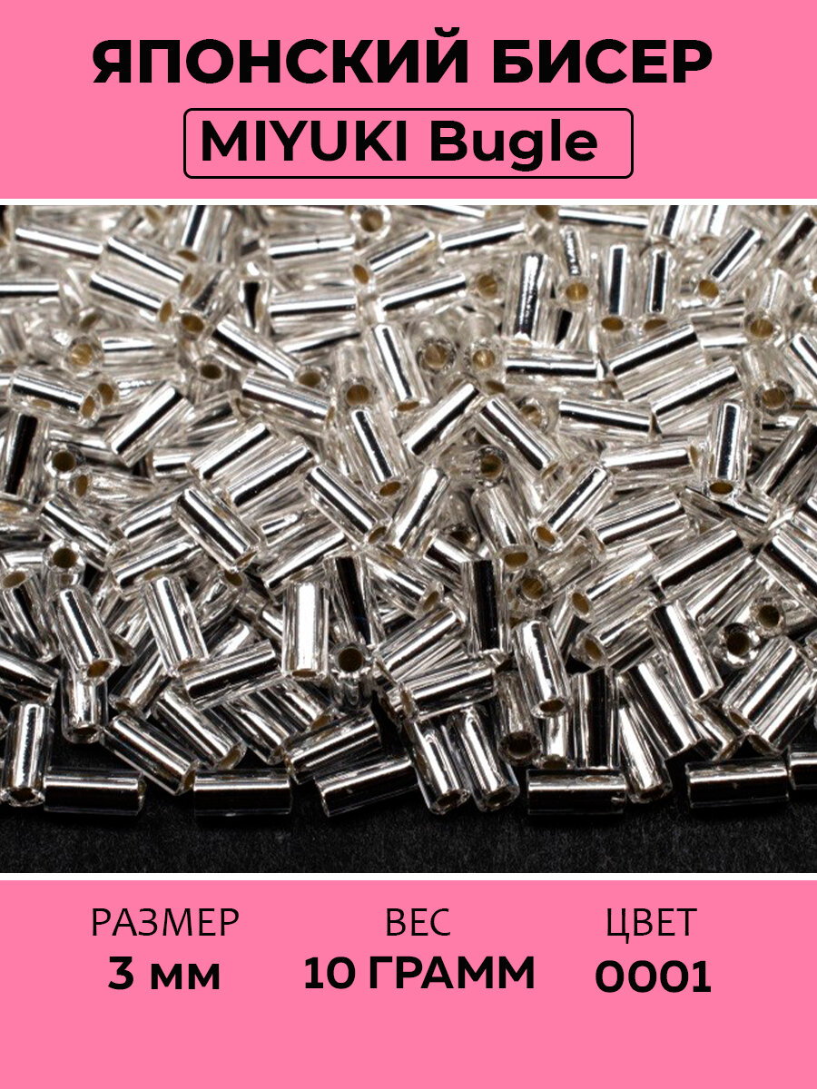 Бисер японский Miyuki Bugle стеклярус 3мм #0001 хрусталь, серебряная линия внутри, 10 грамм