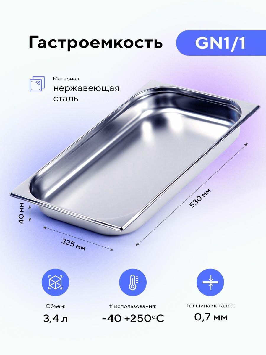 Гастроемкость GN1/1х40, (325x530x40 мм) из нержавеющей стали, пищевой металлический контейнер для хранения еды
