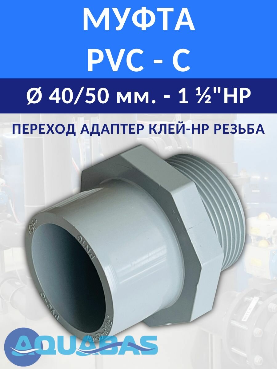 Переход адаптер D40/50- 1 1/2" НР PVC-C PN16, муфта-ниппель, клей-резьба, Georg Fisher