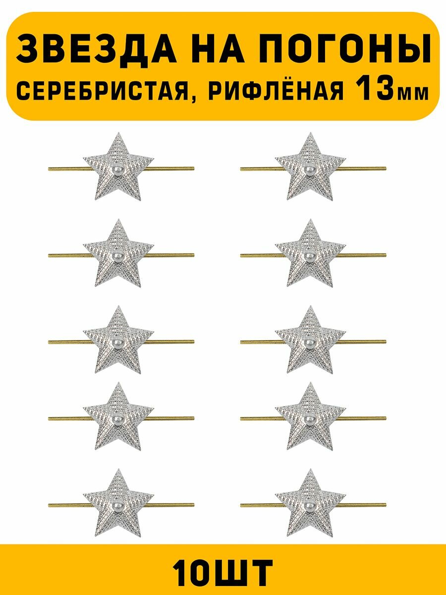 Звезды на погоны рифленые маленькие цвет серебристый 10 шт. 752753