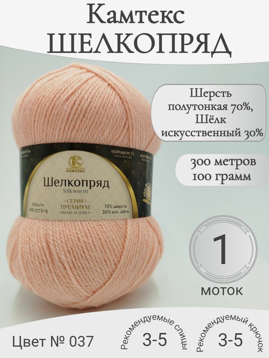 Пряжа Камтекс Шелкопряд 037-персик (1 моток)