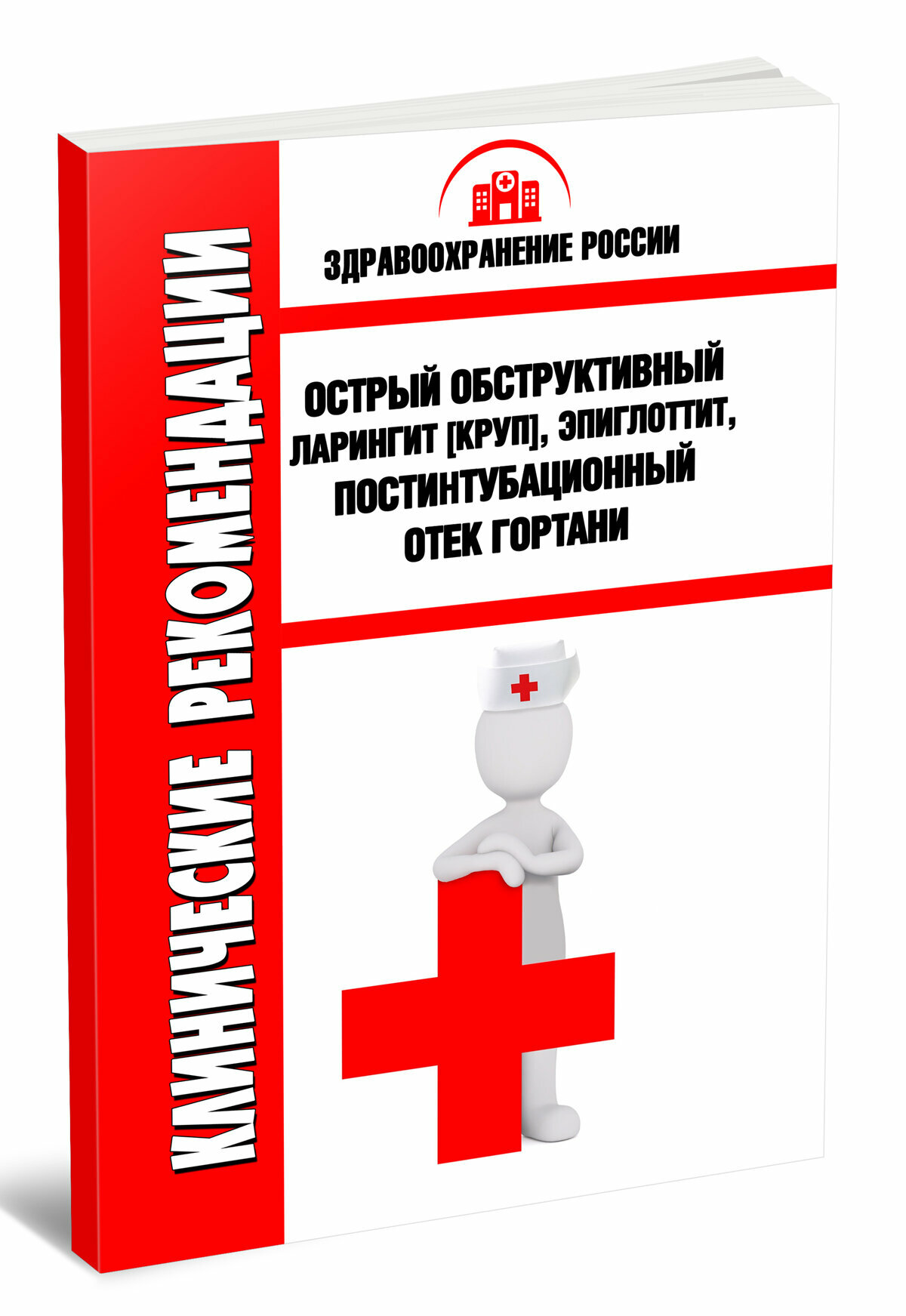 Клинические рекомендации Острый обструктивный ларингит [круп], эпиглоттит, постинтубационный отек гортани