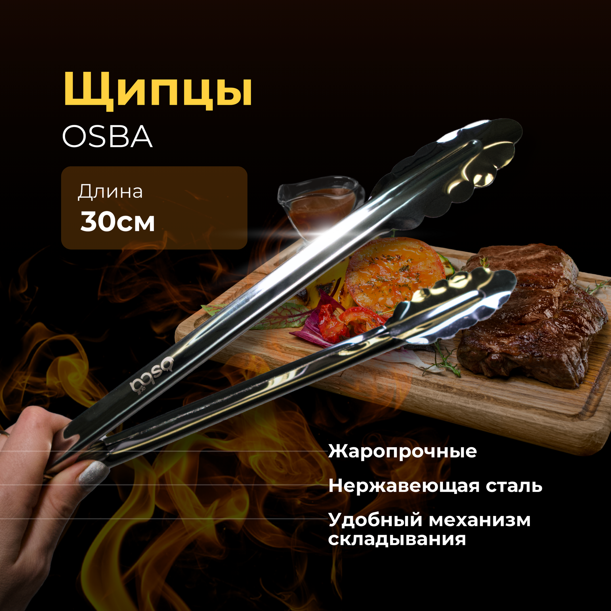 Щипцы универсальные OSBA 30 см