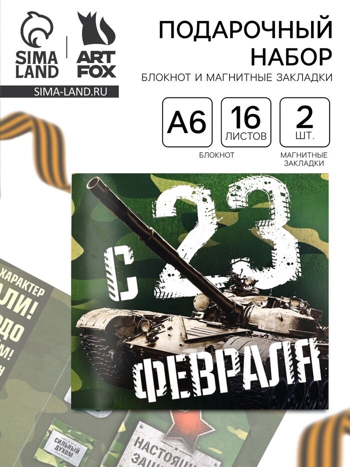 Подарочный набор, блокнот и магнитные закладки 2 шт. С 23 февраля!