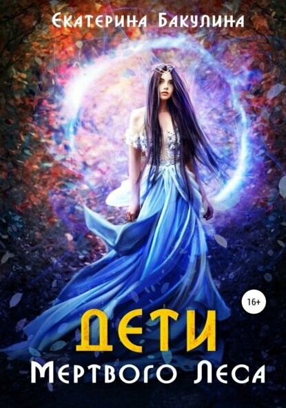 Дети Мертвого Леса [Цифровая книга]